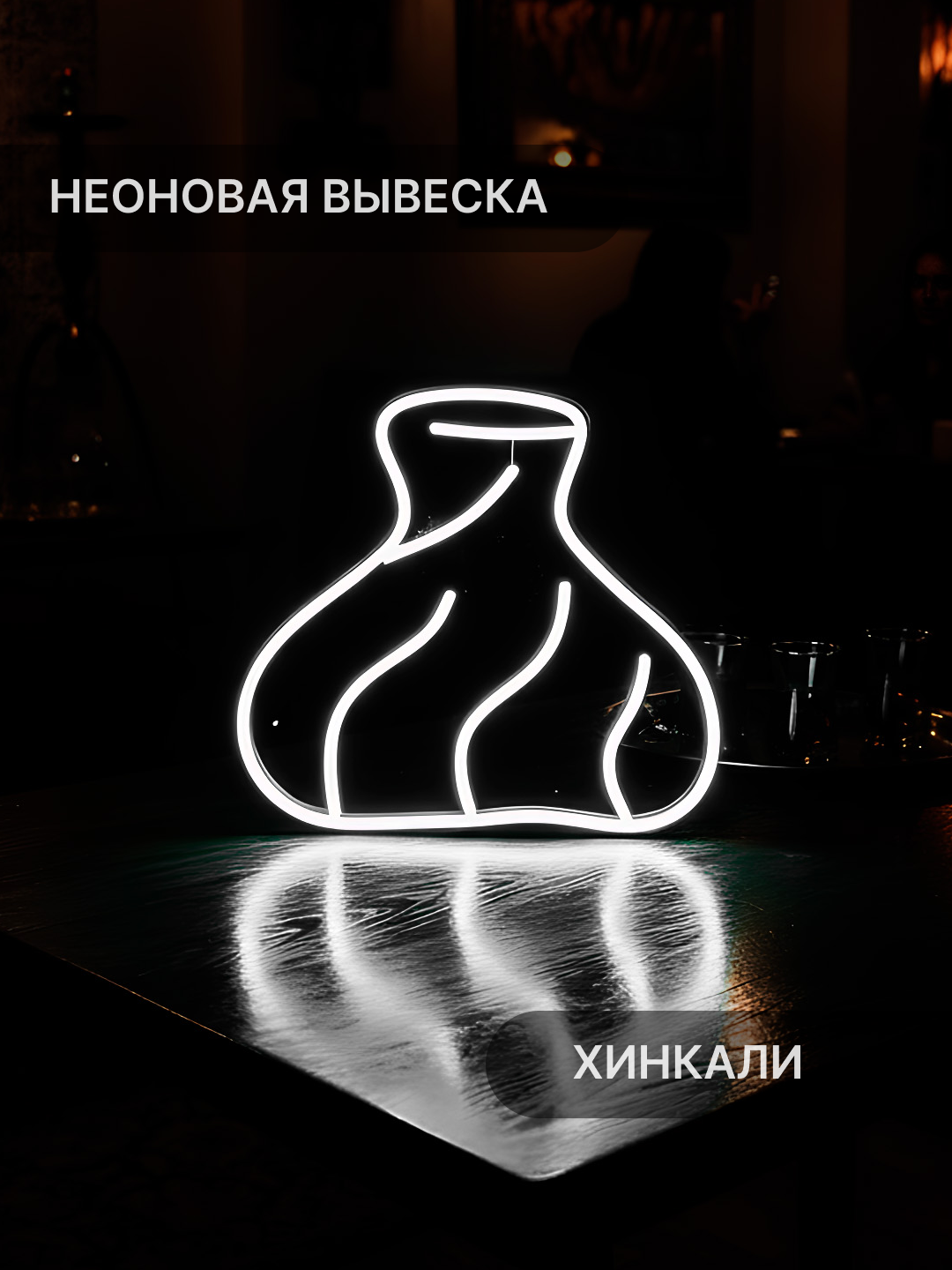 Неоновая вывеска Elmarto Хинкали, 32х30 см, белая, для ресторана