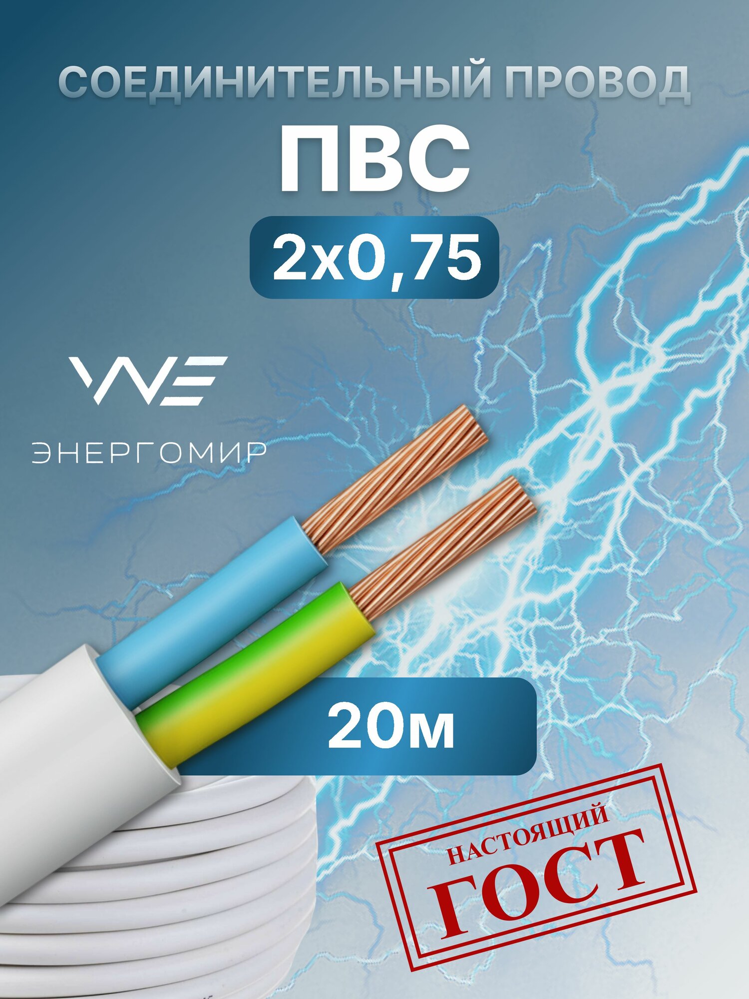 Провод соединительный ПВС 2х0,75 ГОСТ Энергомир, 20м