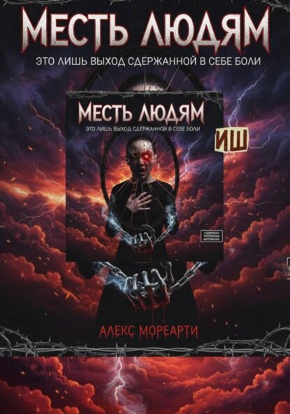Месть людям это лишь выход сдержанной в себе боли [Цифровая книга]