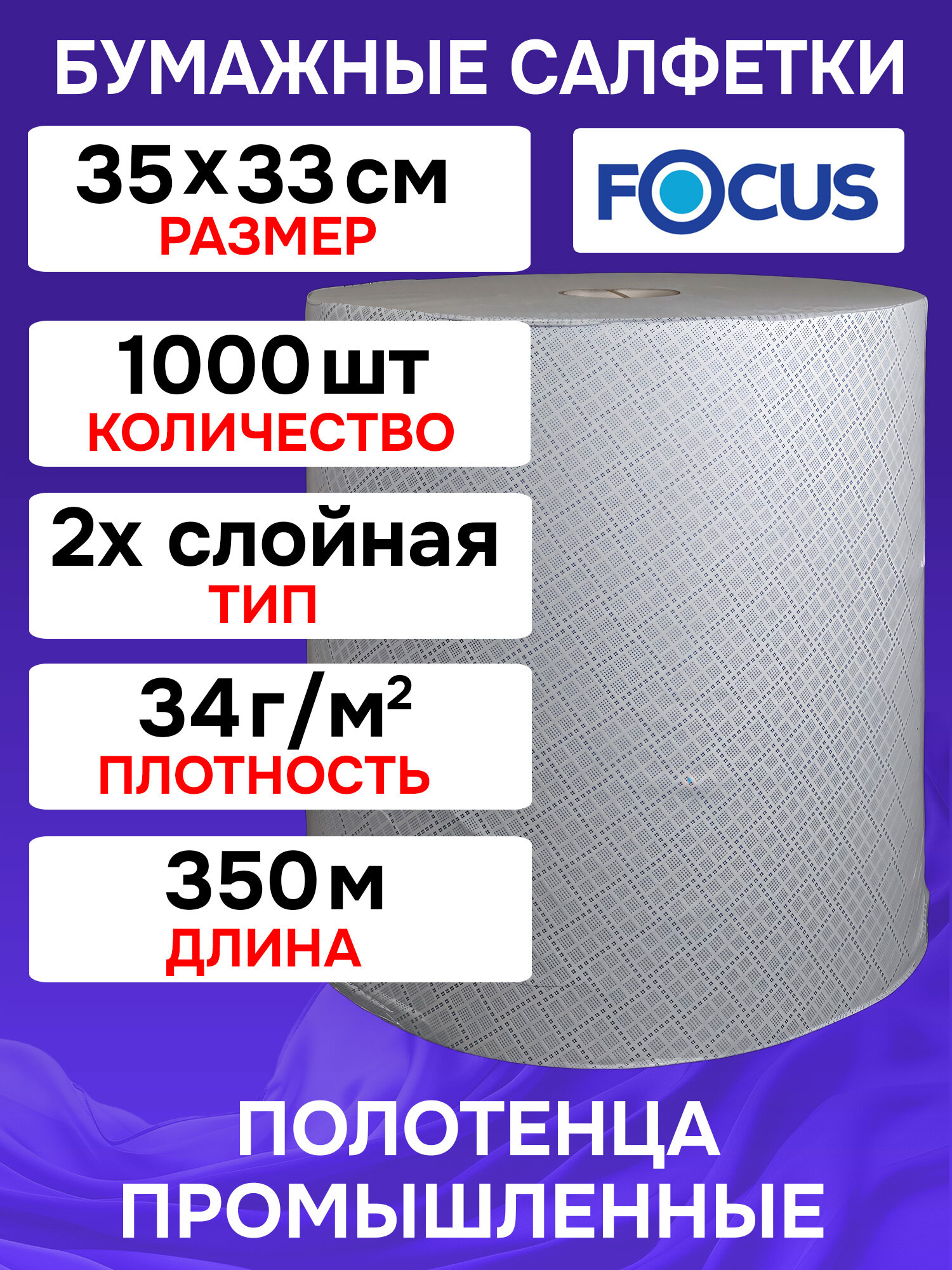 Салфетка протирочная рулон FOCUS Optimum (35х33см; 1000шт) двухслойная бумажная, светло-голубая
