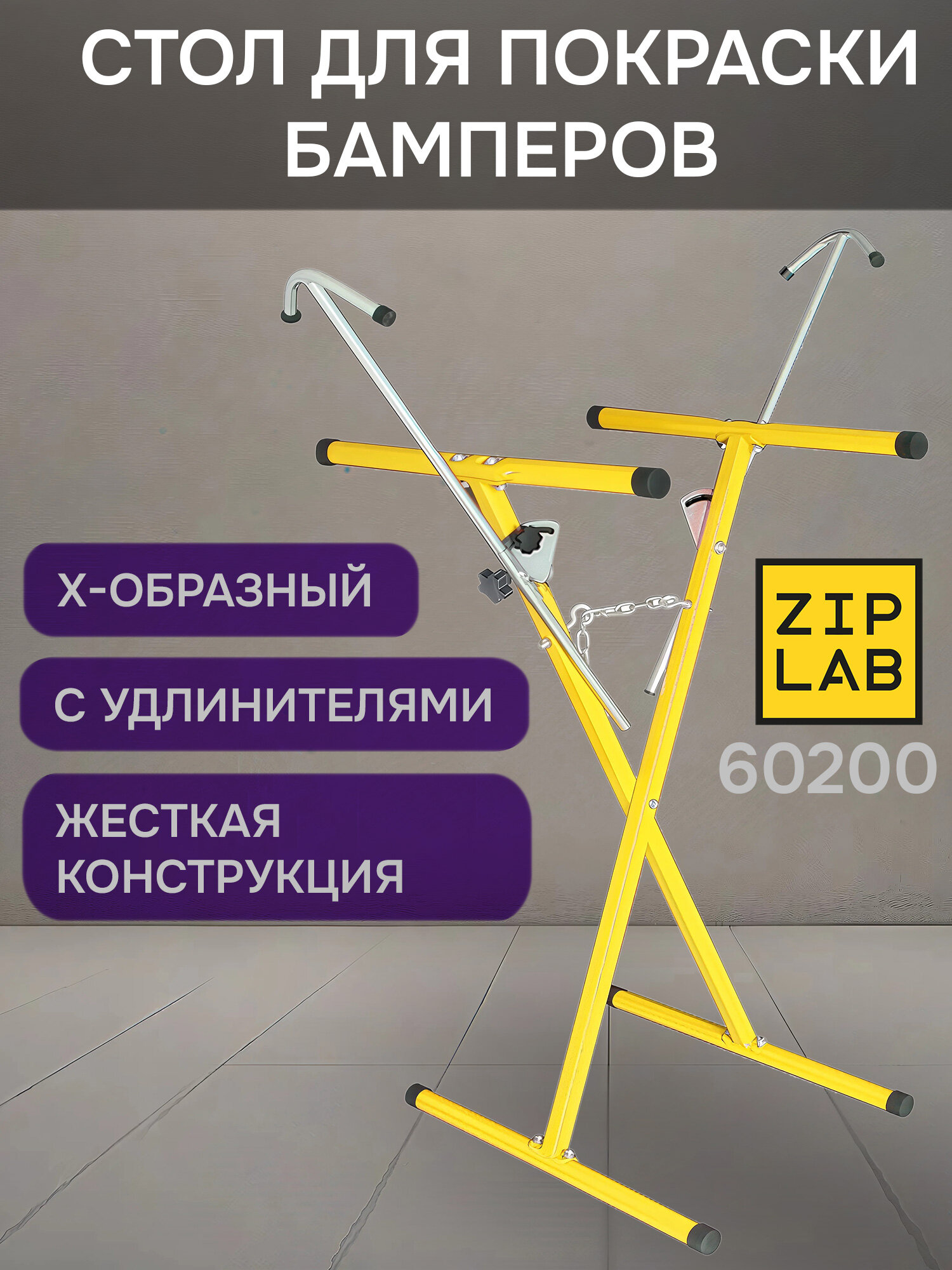 Стол окрасочный Х-образный ZIP LAB с бамперными держателями окрасочный (для автосервиса)