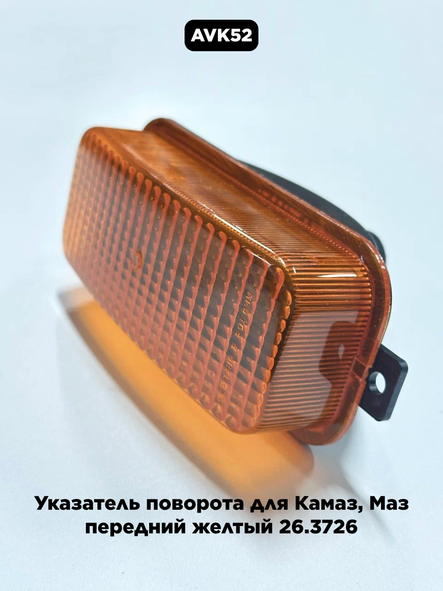 Указатель поворота 26.3726, для МАЗ, КАМАЗ, КрАЗ, ЗИЛ, передний