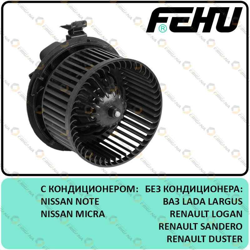 Вентилятор отопителя - мотор печки "для автомобилей без кондиционера" ВАЗ LADA LARGUS 2012-2018, RENAULT LOGAN, SANDERO 2009-14, DUSTER, CLIO 2005-09