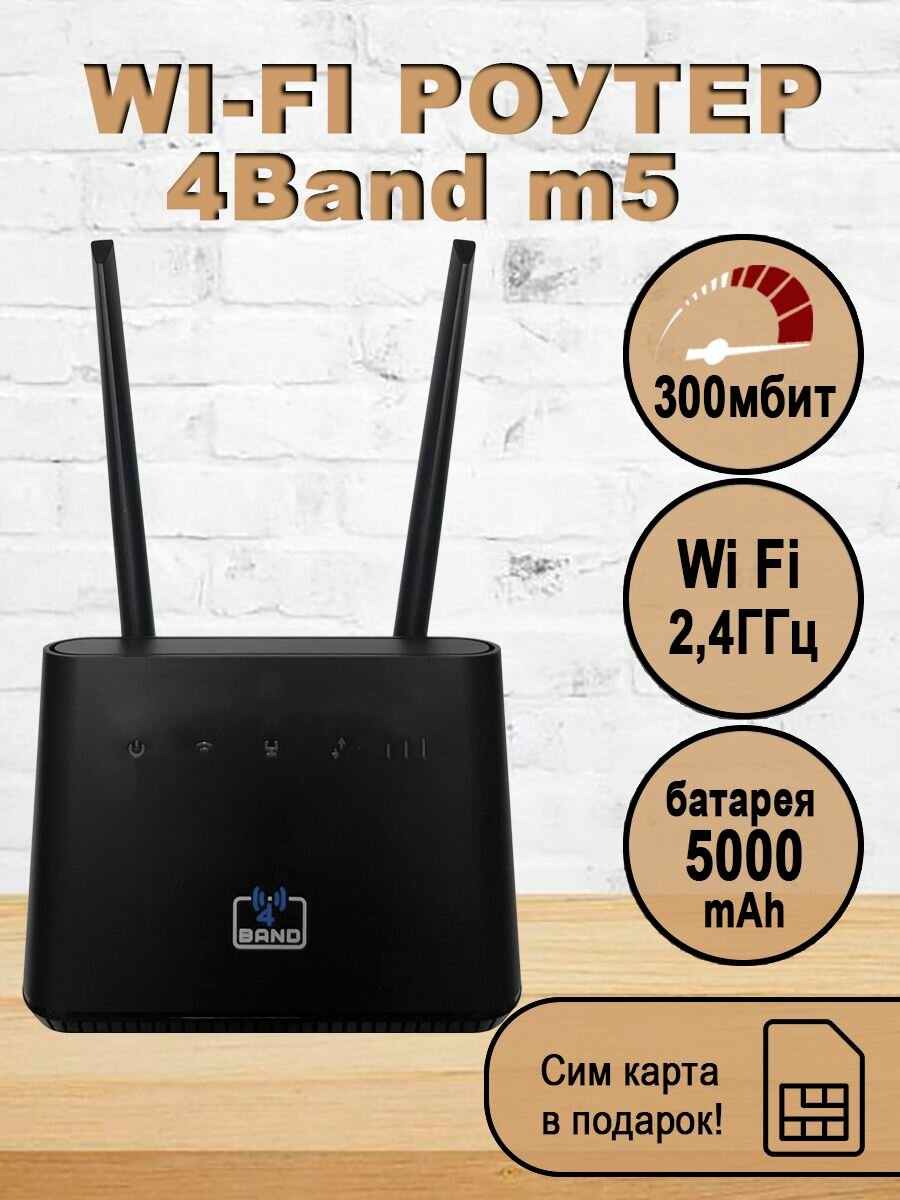 4G роутер wi-fi M5 с аккумулятором и сим картой в подарок!