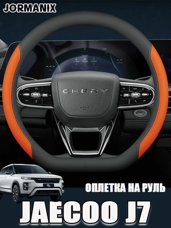 Оплетка на руль JAECOO J7, чехол на руль JAECOO J7 2025 изготовлен из высококачественной кожи.