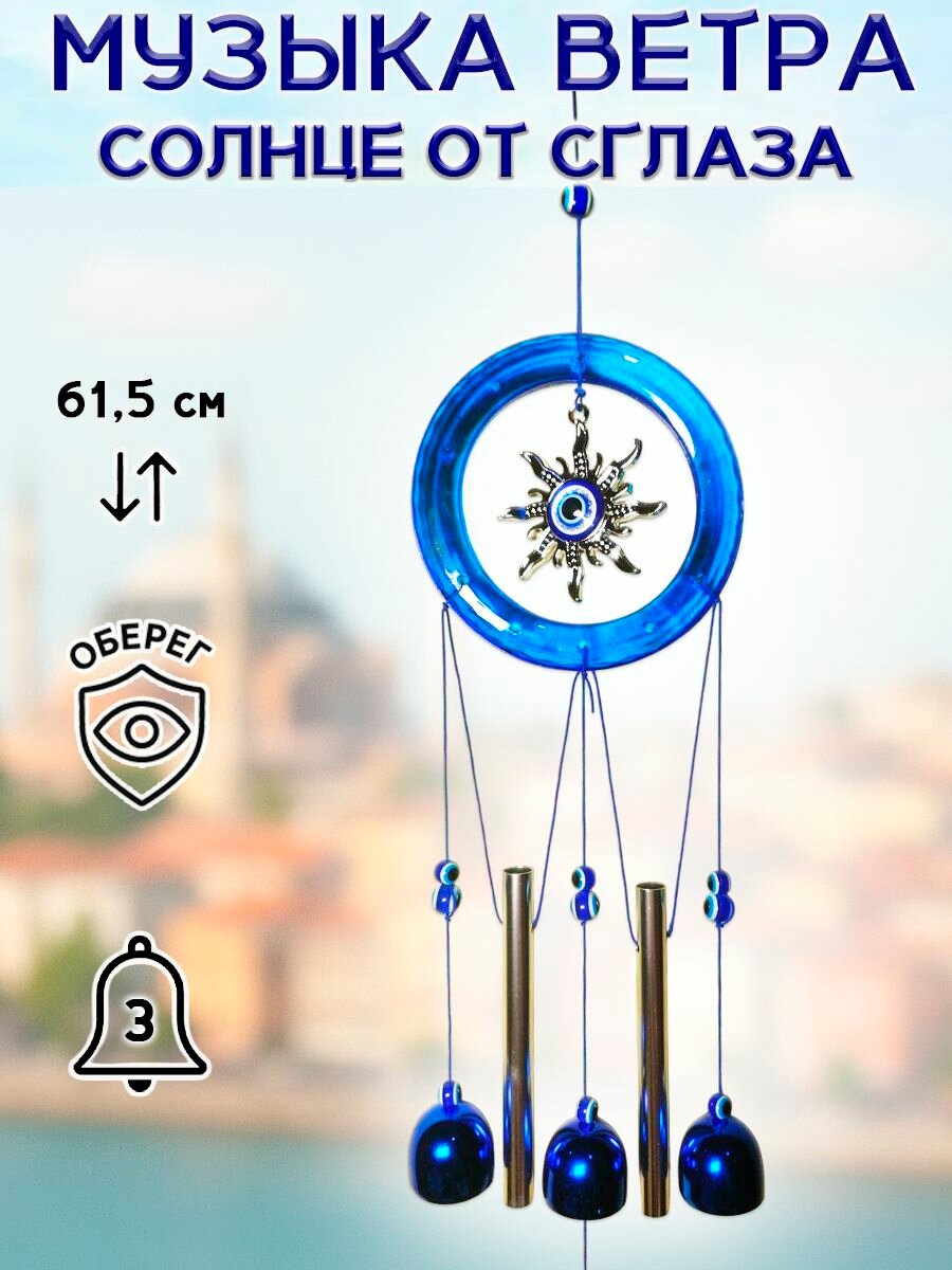 Подвеска музыка ветра Солнце от сглаза