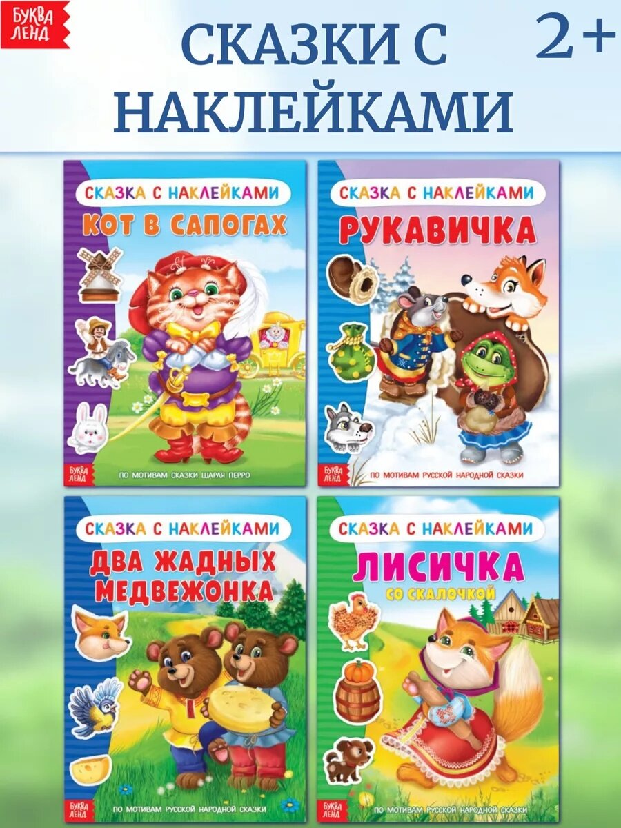 Сказка с наклейками набор буква-ленд «Сказки», 4 шт, от 2 лет