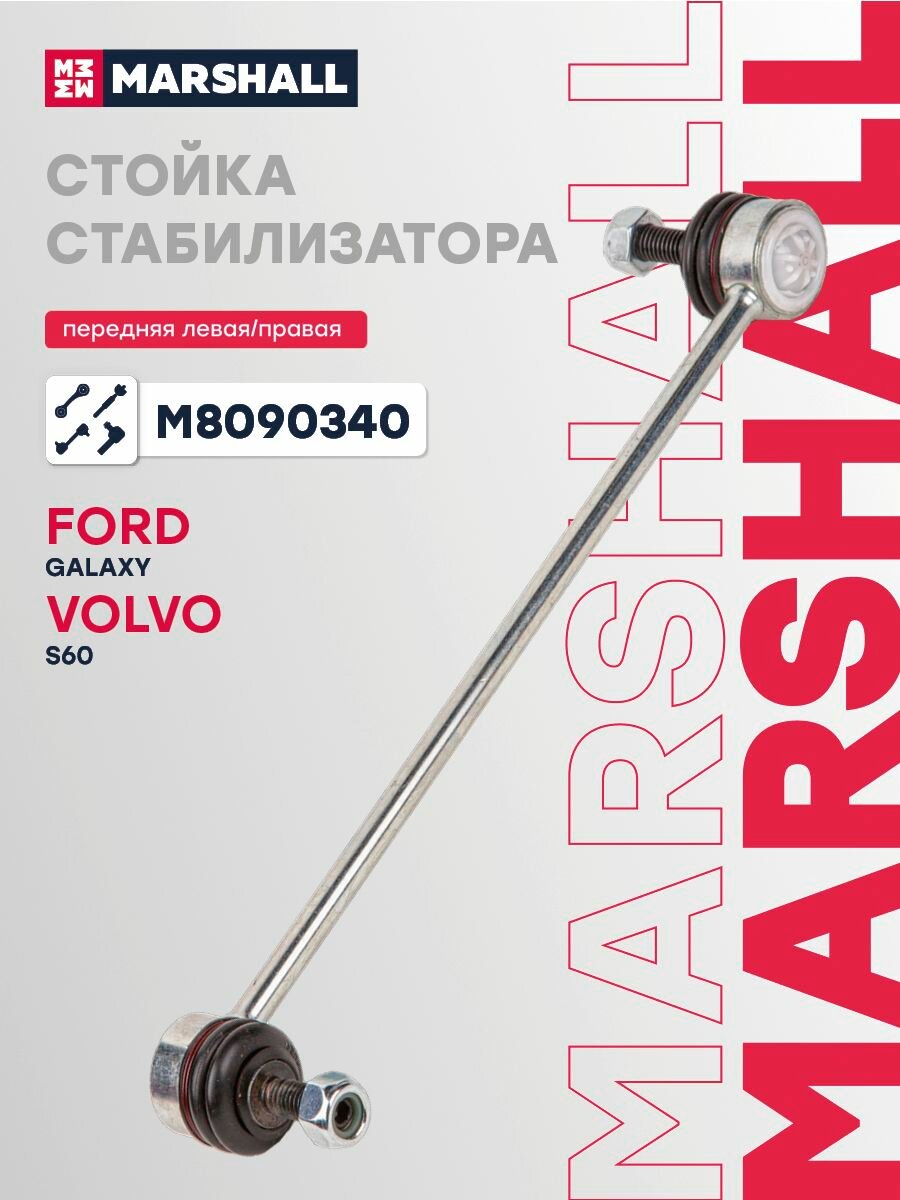 Стойка стабилизатора передняя Ford Galaxy, Kuga, Mondeo, S-MAX, Volvo Вольво S60, S80, V60, V70, XC60, XC70 1377849