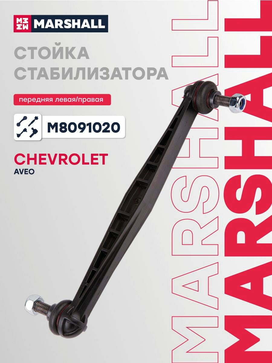 Стойка стабилизатора перед. лев./прав. Chevrolet Aveo 11-1/ Cobalt 13- (M8091020), Marshall M8091020