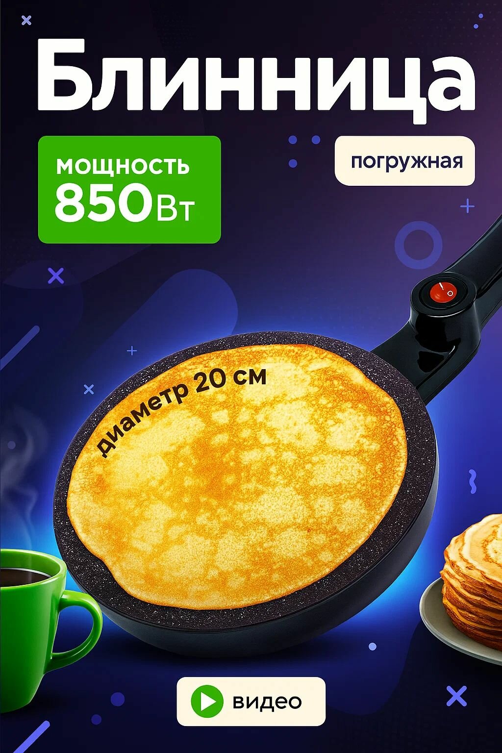 Блинница электрическая погружная / Антипригарное покрытие