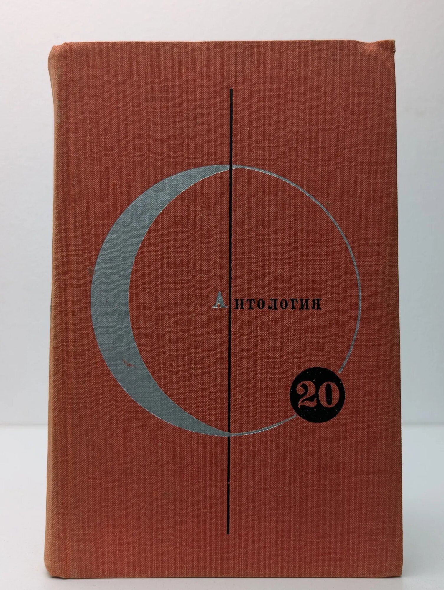 Антология скандинавской фантастики. Том 20 Сборник 1971