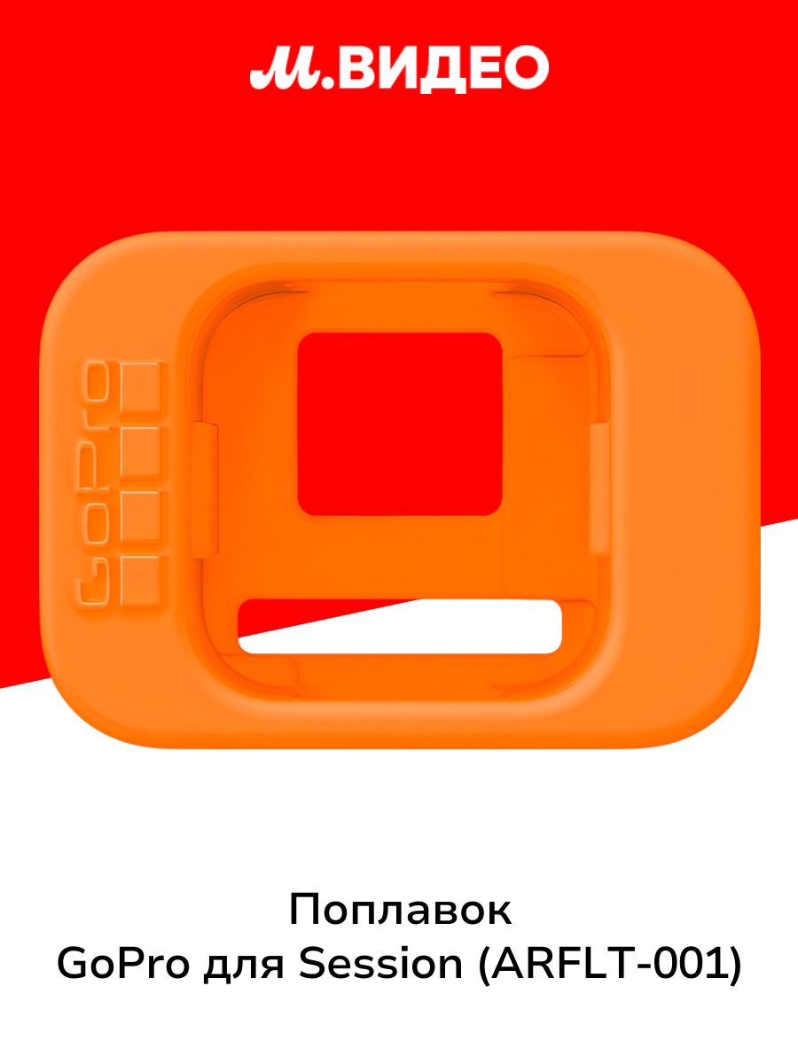 Поплавок GoPro для Session (ARFLT-001)
