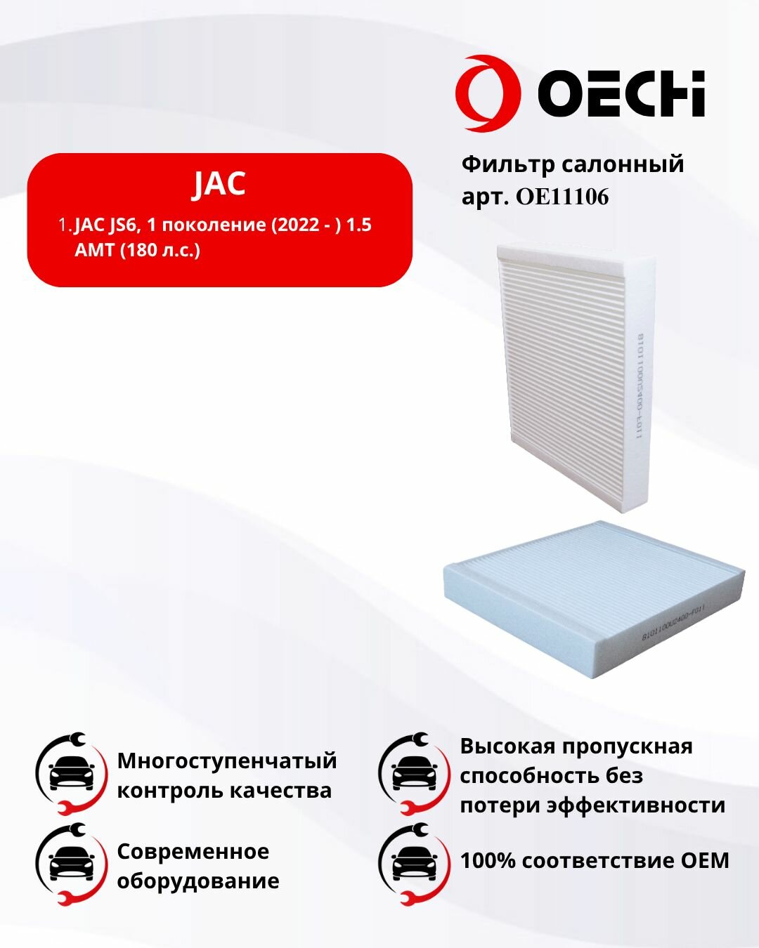 Фильтр салонный JAC JS6 арт. OE11106