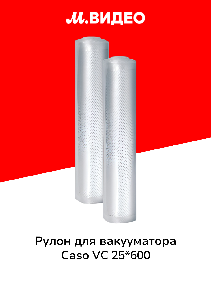 Рулон для вакуумного упаковщика Caso VC 25*600 (1225)