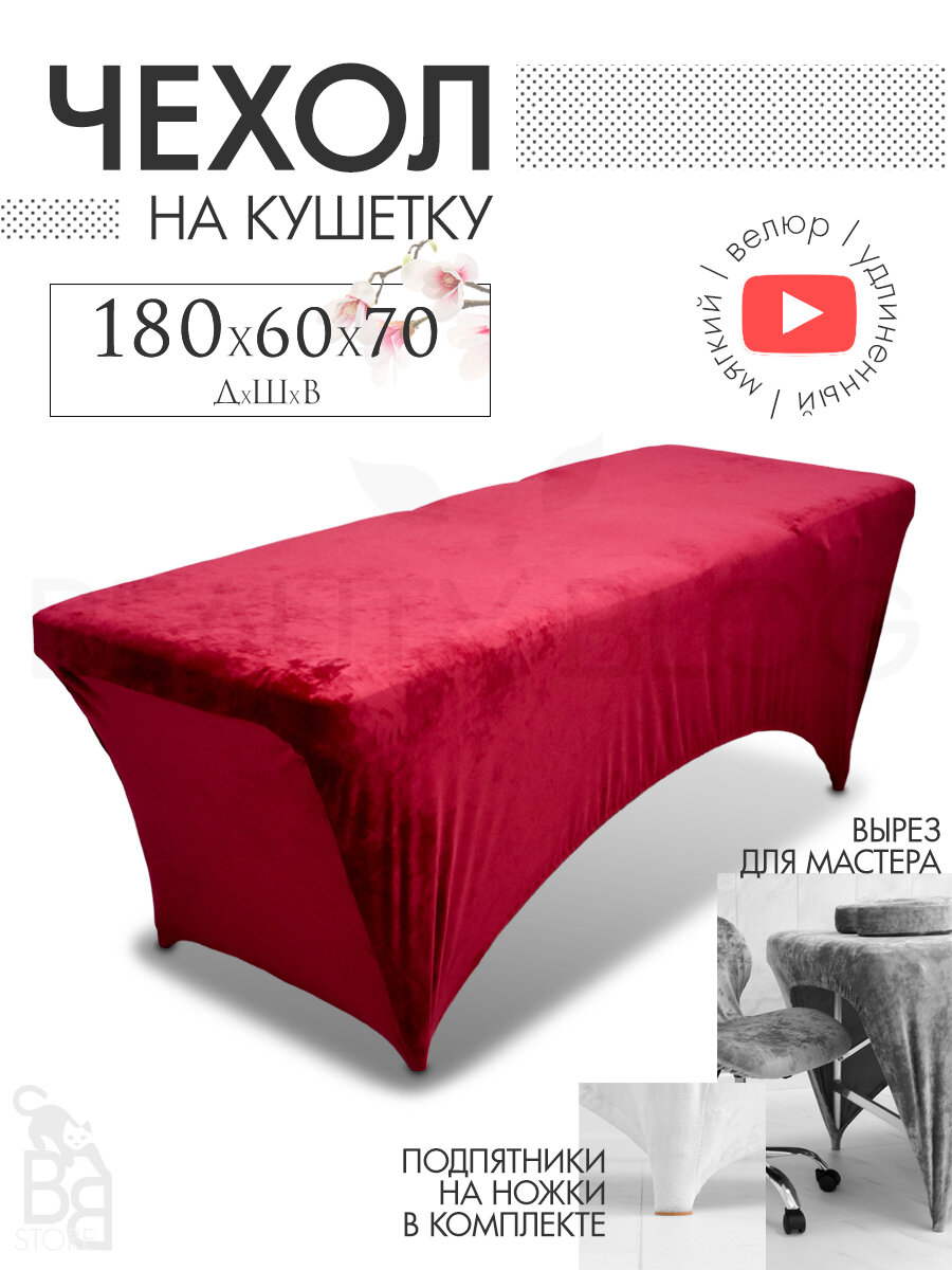 Чехол на кушетку 180х60х70 (ДхШхВ), удлиненный на резинке велюровый, на ножки, красный
