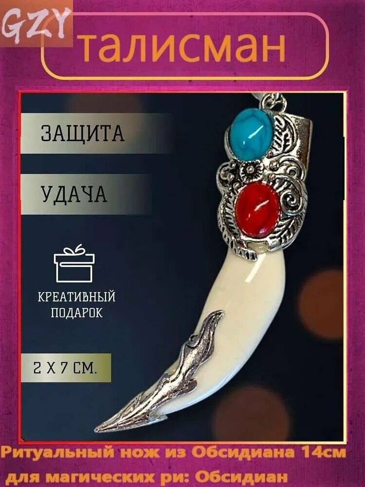 Amulet зуб Wolf Fang Masman