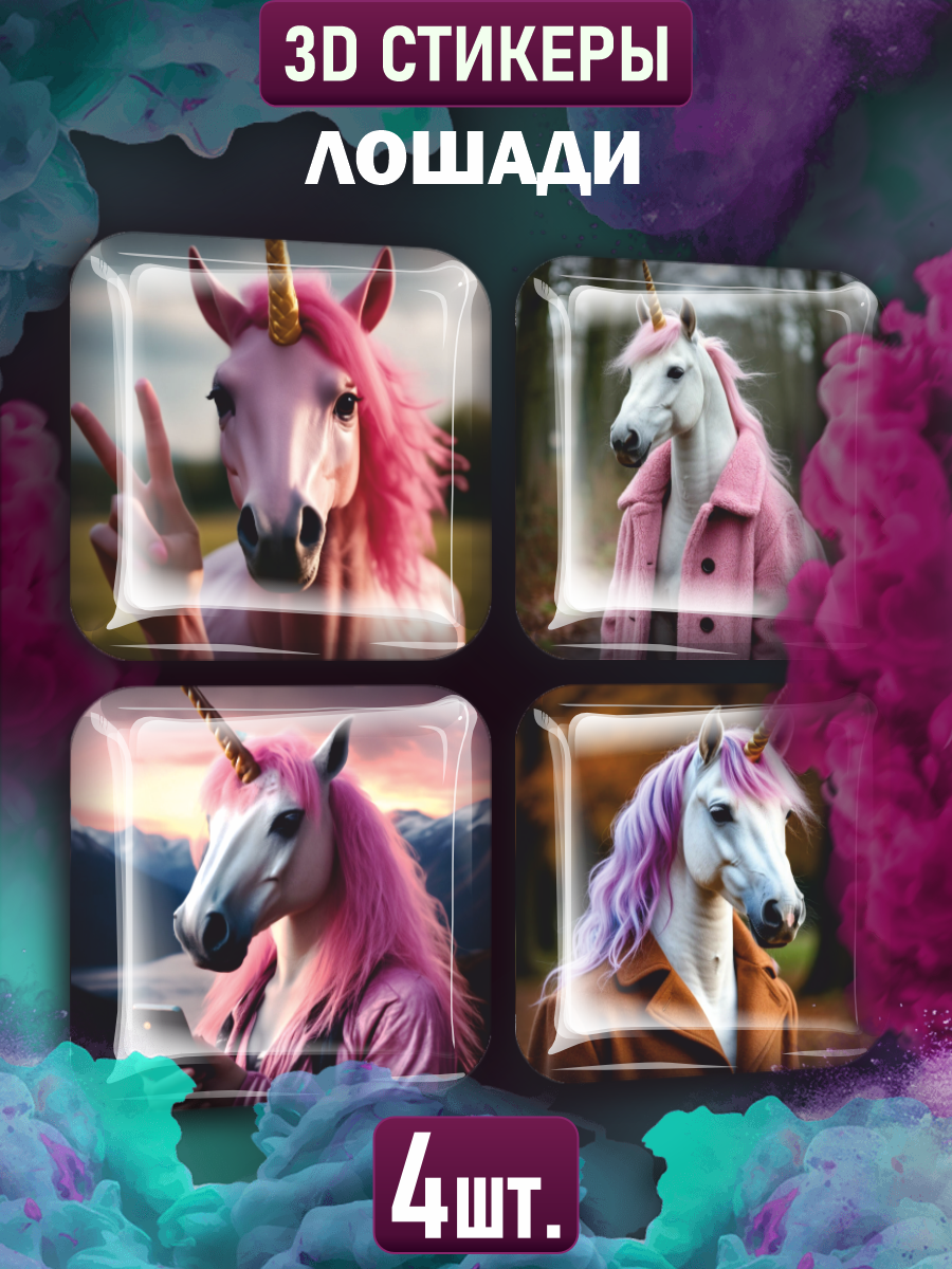 Наклейки на телефон 3D Лошади гламур