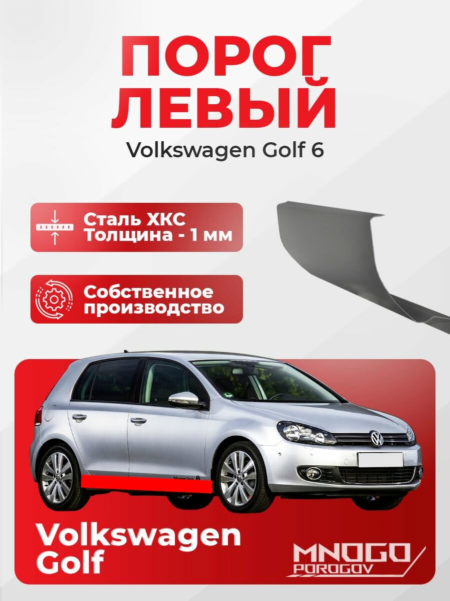 Левый порог на Volkswagen Golf 6 Хэтчбек 5 дв. 2009-2013 холоднокатаная сталь, толщина 1 мм (Фолькцваген Гольф 6), левая сторона, кузовной ремонт.