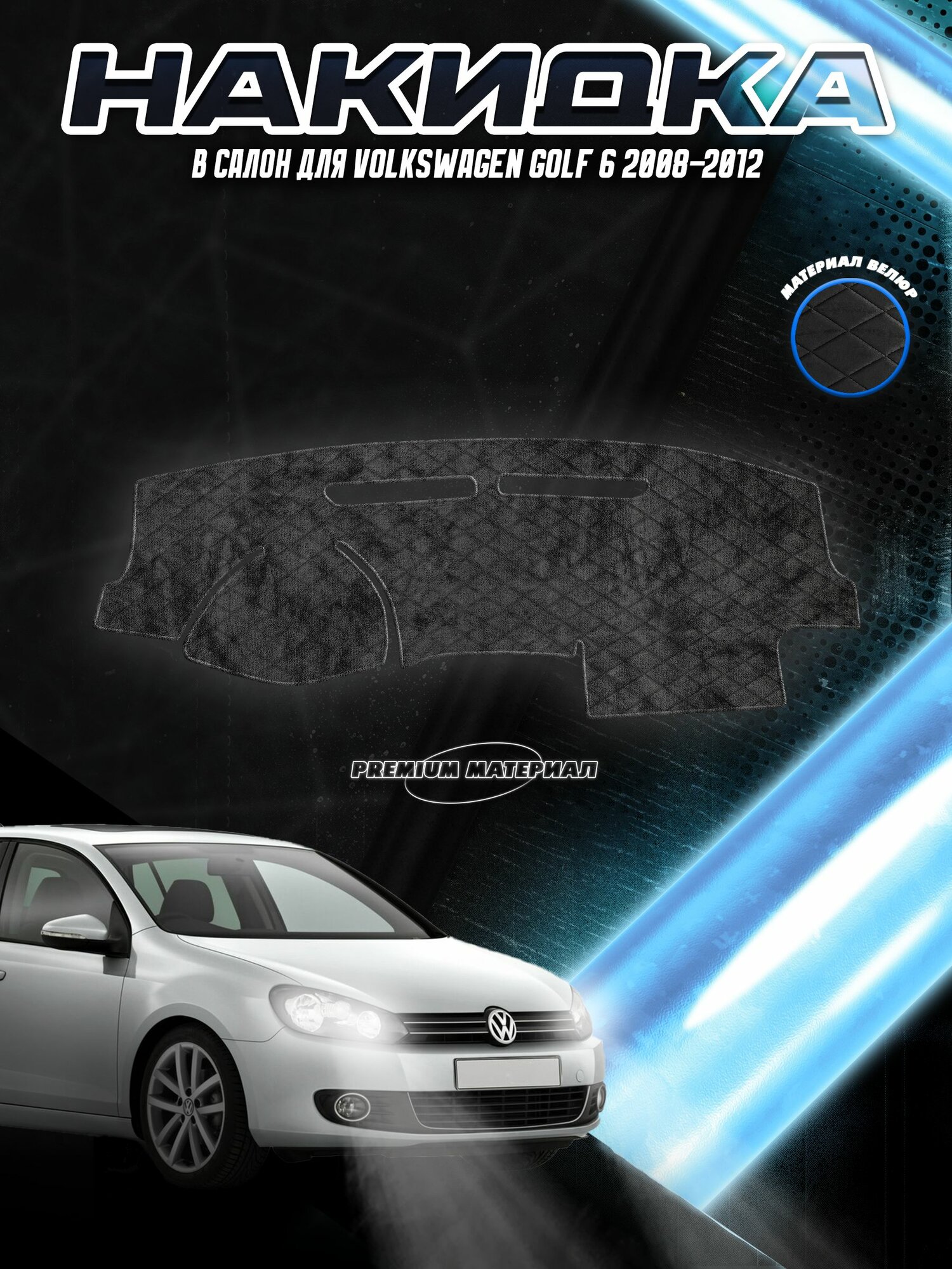 Накидка на панель приборов для Фольцваген Гольф / Volkswagen Golf 6 2008-2013 Г. В. Из Велюра Чёрная