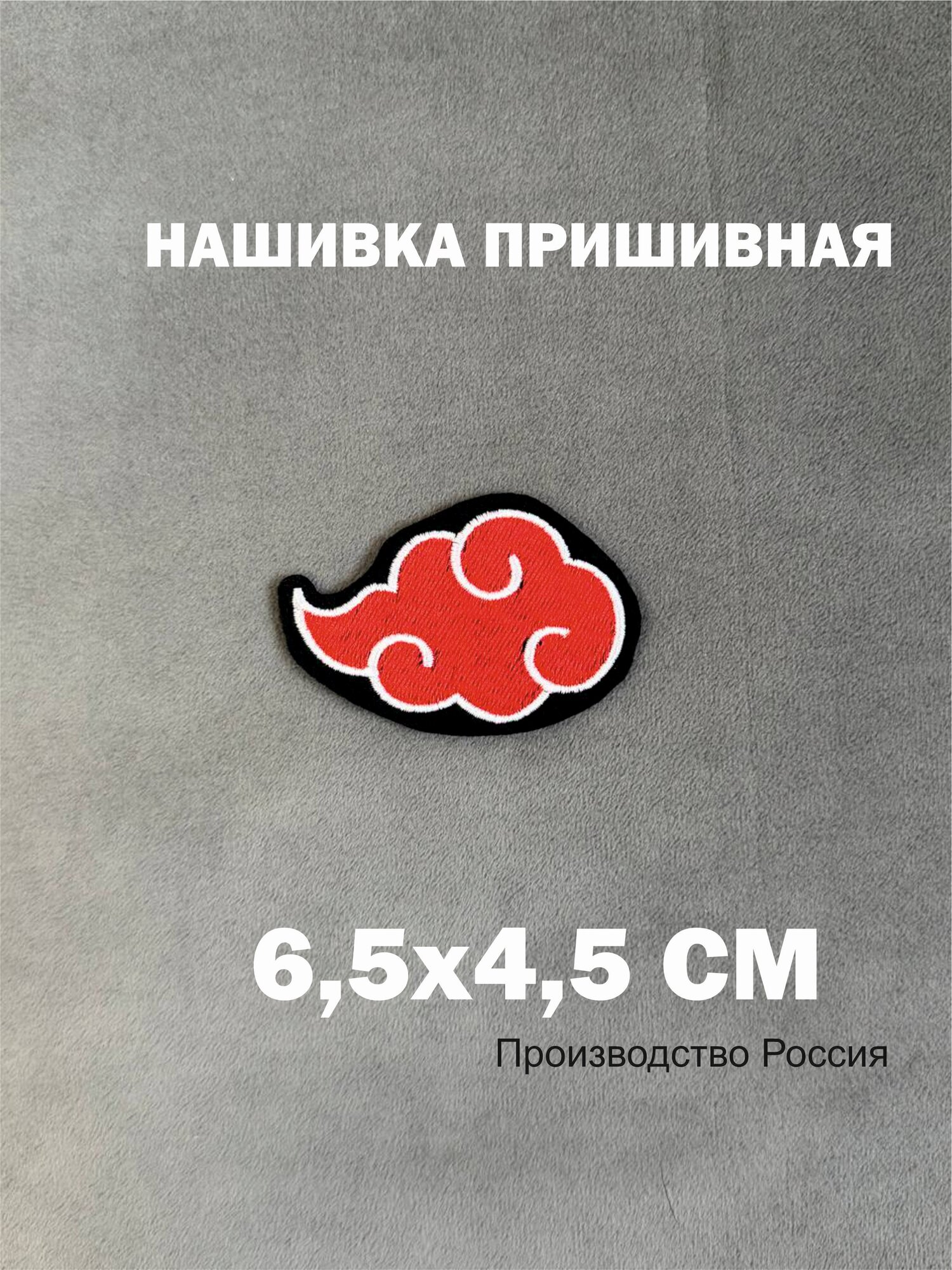 Нашивка пришивная на одежду и сумку "Аниме Наруто"