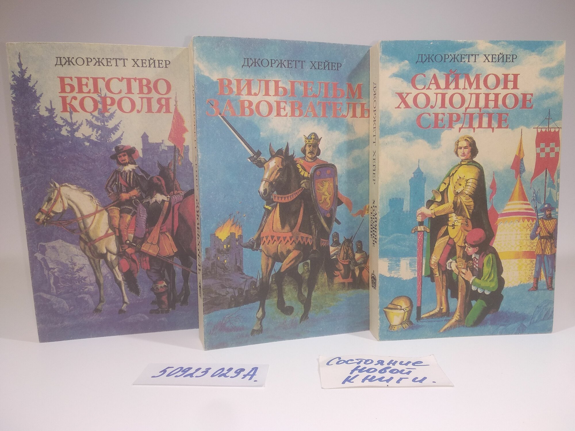 Хейер Джорджетт (комплект из 3-х книг) Саймон холодное сердце, Вильгельм Завоеватель, Бегство короля. Пудра и мушка