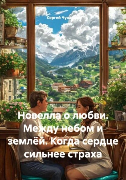 Новелла о любви. Между небом и землёй. Когда сердце сильнее страха [Цифровая книга]