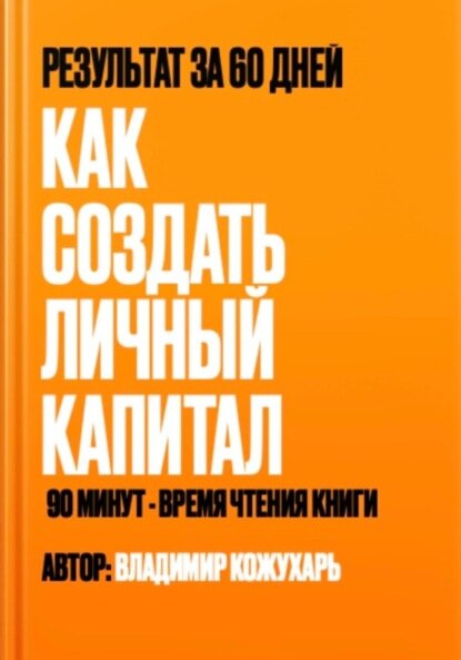 Как создать личный капитал [Цифровая книга]