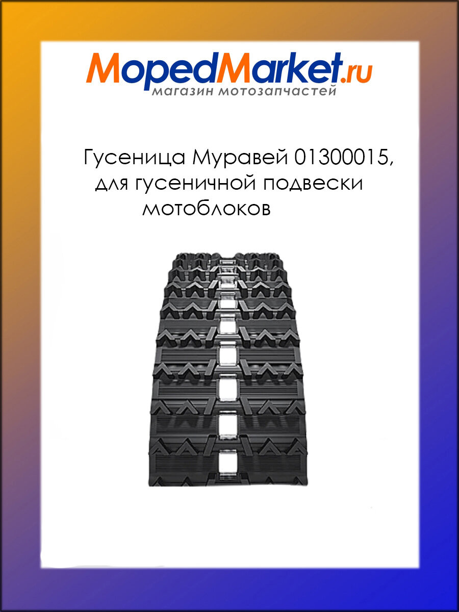 Гусеница Муравей 01300015 (длина-2200мм, ширина 282мм, шаг-50,5мм, шагов-56), для гусеничной подвески мотоблоков