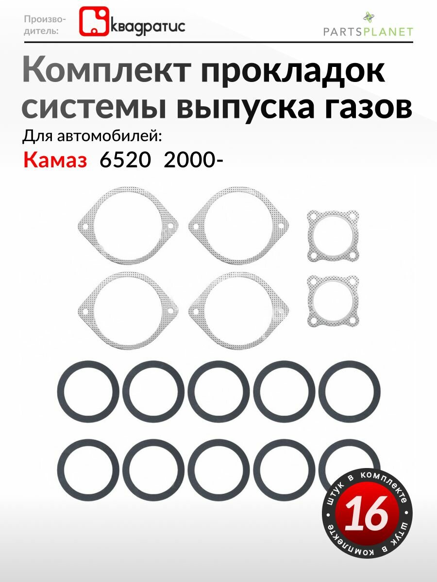 Комплект прокладок системы выпуска газов на Камаз 6520 2000-