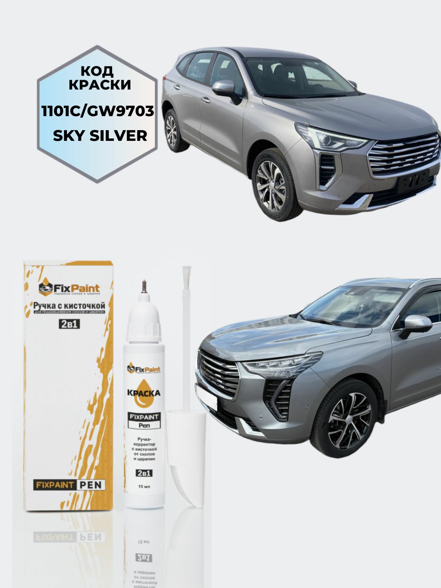 Подкраска HAVAL JOLION, код GW9703, 1101C, B1, SKY SILVER, ручка-корректор с кисточкой 2 в 1 FixPaint Pen 15 мл, эмаль для ремонта сколов и царапин