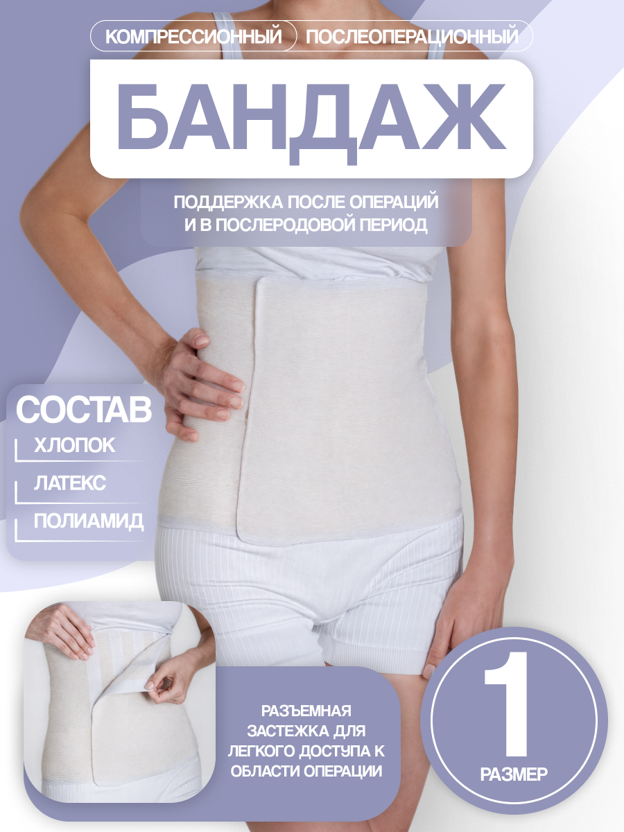 Бандаж послеоперационный компрессионный из полотна эластомерного БПК «ЛПП Фарм» размер 1