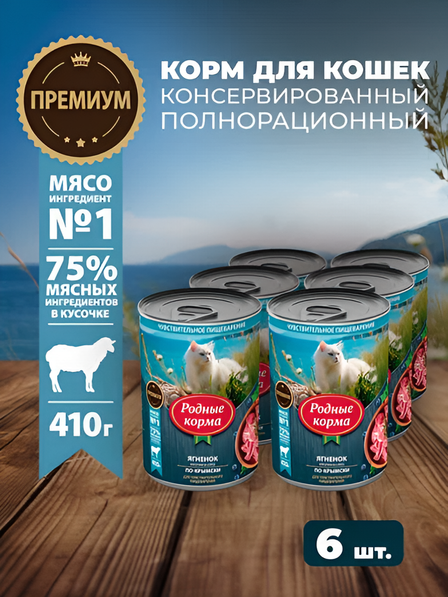 Родные корма 6 шт по 410 г полнорационный консервированный корм для кошек с ягненком кусочки в соусе по-крымски