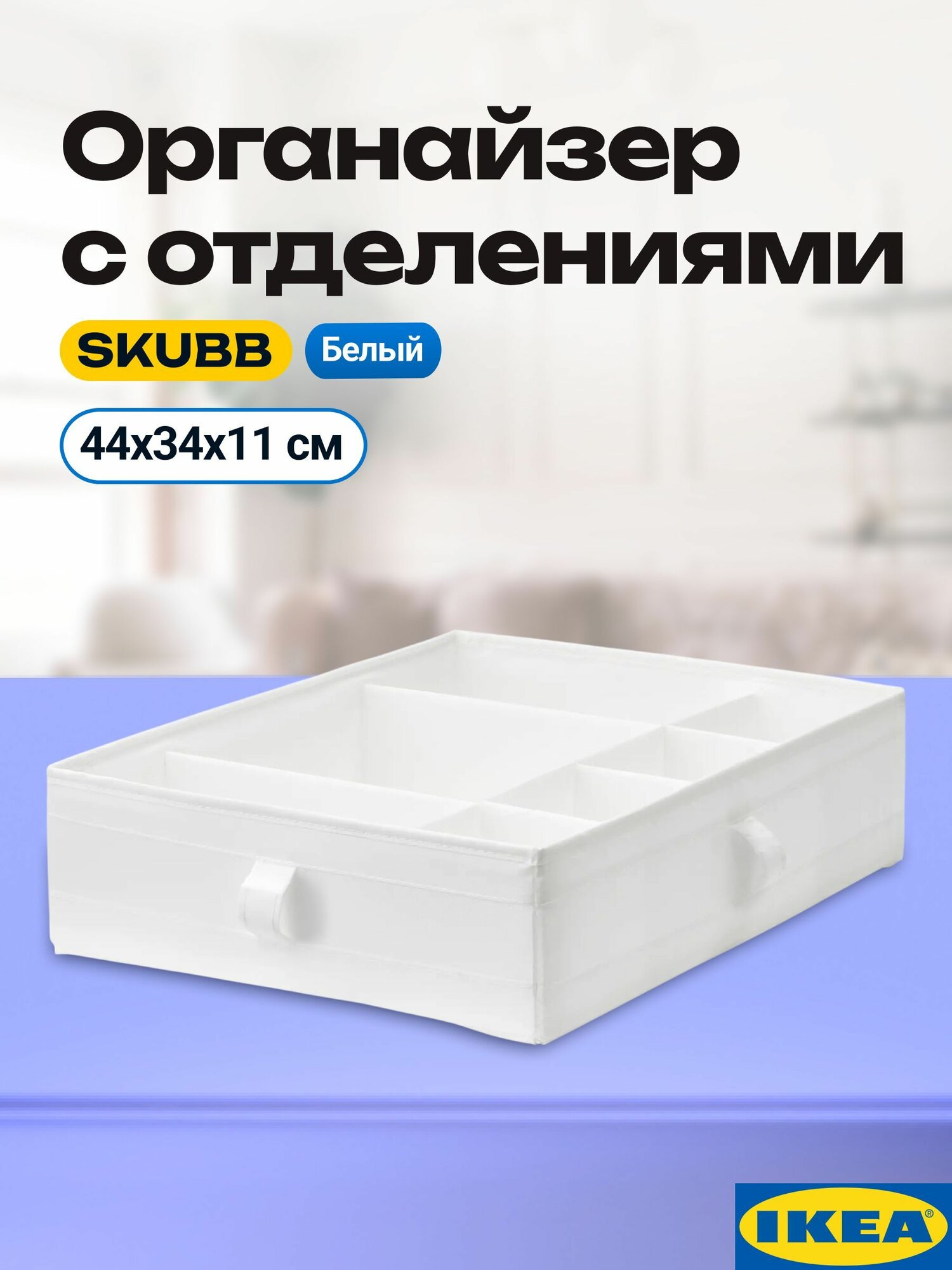 Органайзер для хранения вещей, белый, 6 отделений, икеа скубб, 1 шт