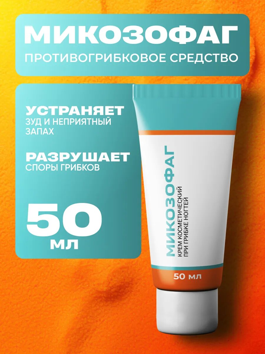 Крем Микозофаг, от грибка, для ногтей, 50мл, для всех типов кожи