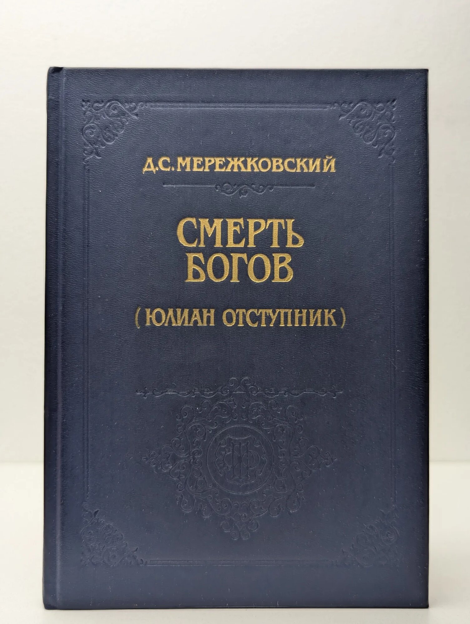Смерть Богов Мережковский Дмитрий Сергеевич 1991
