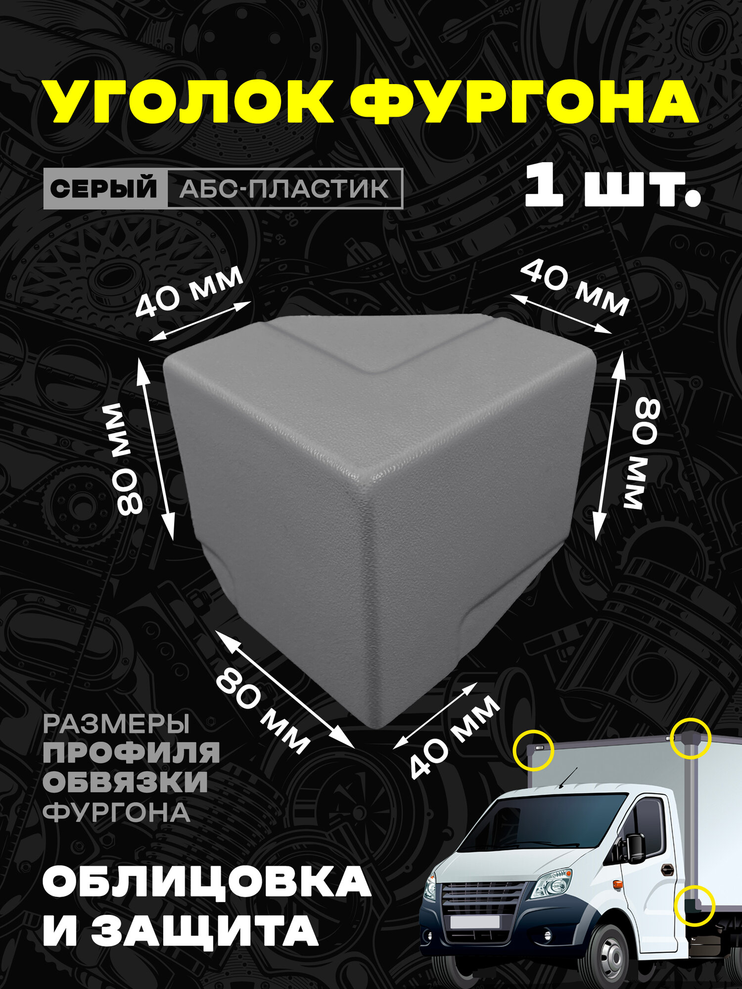 Уголок фургона верхний левый серый для профиля обвязки 80*40 мм (острый угол) пластиковый облицовочный окантовочный угол на будку фургона