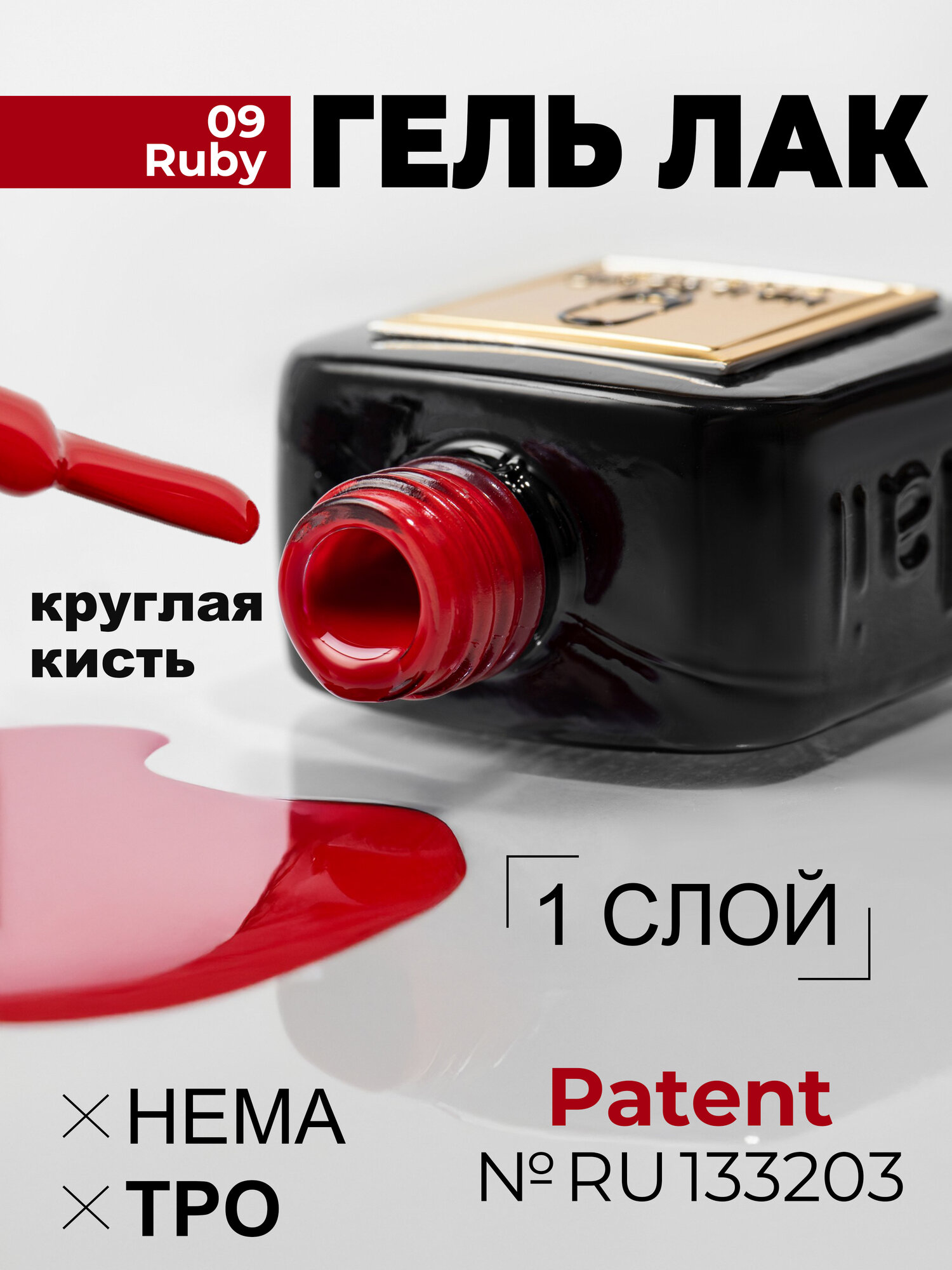 Цветной гель лак для ногтей красный рубиновый ICON №9 Ruby 13 мл