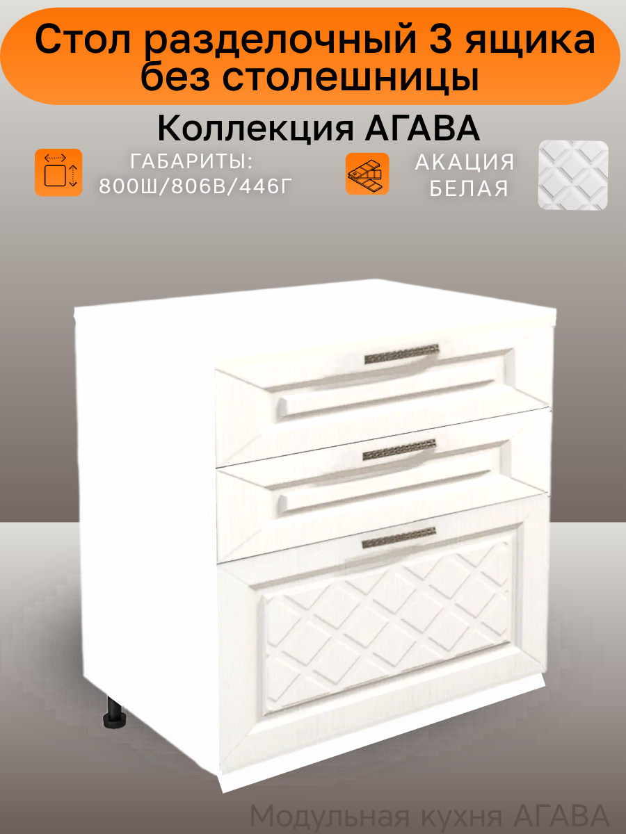 Стол кухонный 3 ящика, без столешницы, ширина 80см, цвет Акация белая, ЛДСП/МДФ, 80(ш)х81(в)х45(г), Н800-3Я