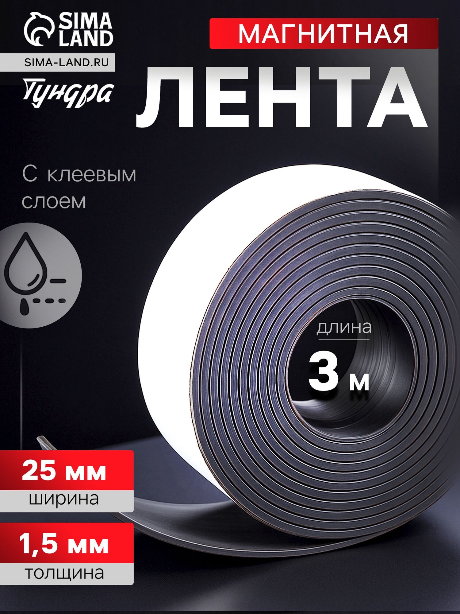 Магнитная лента тундра, с клеевым слоем, 25×1.5 мм, длина 3 м