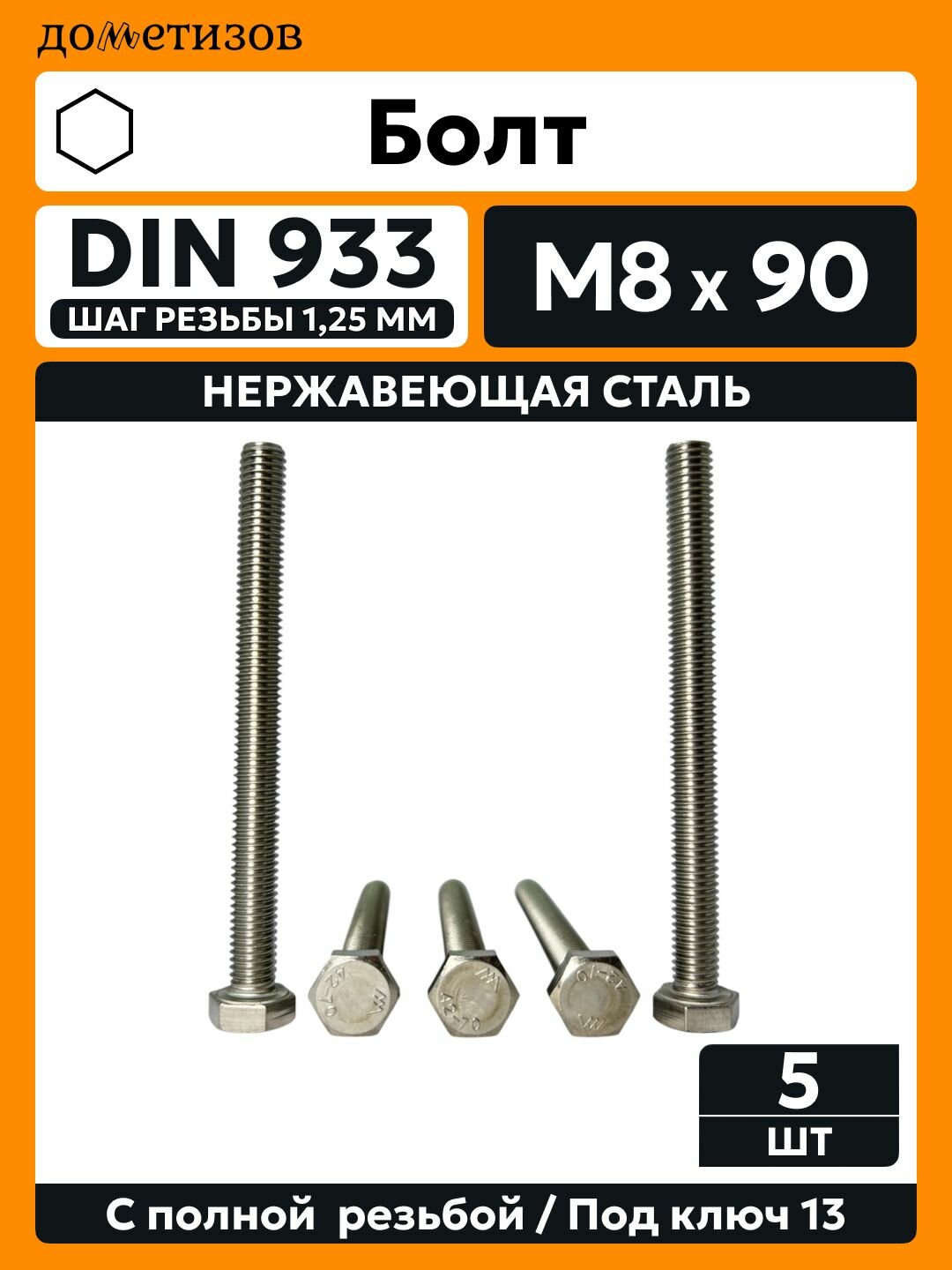 Болт DIN 933 М 8х90 А2 , нержавеющий , 5 шт