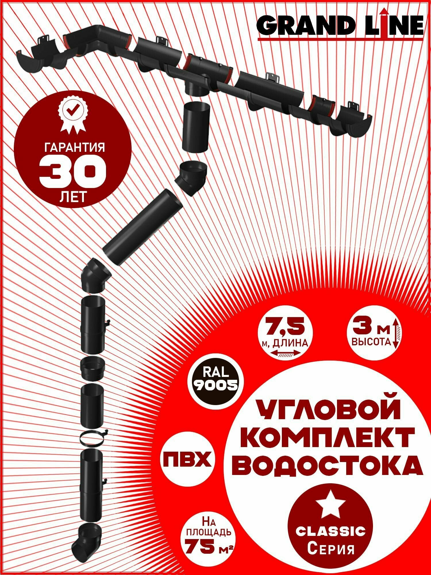 Угловой/прямой комплект водостока Grand Line на 7.5 м карниза (120мм/90мм) черный для вальмовой кровли, водосточная система для крыши пластик Гранд Лайн ( RAL 9005 ) ПВХ