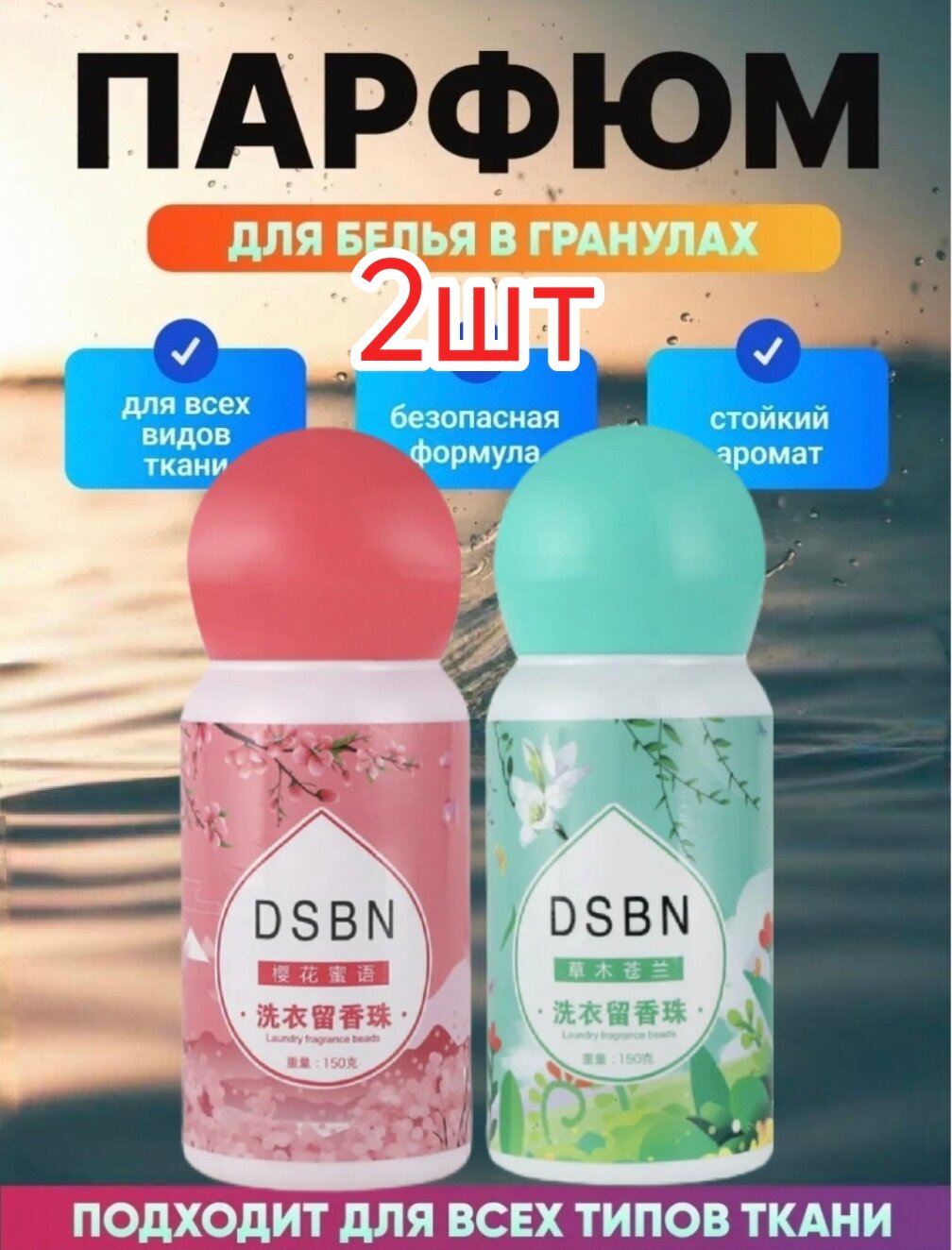 Парфюм-кондиционер DSBN для белья в гранулах аромат на 50 стирок 2шт.-Сакура , жасмин