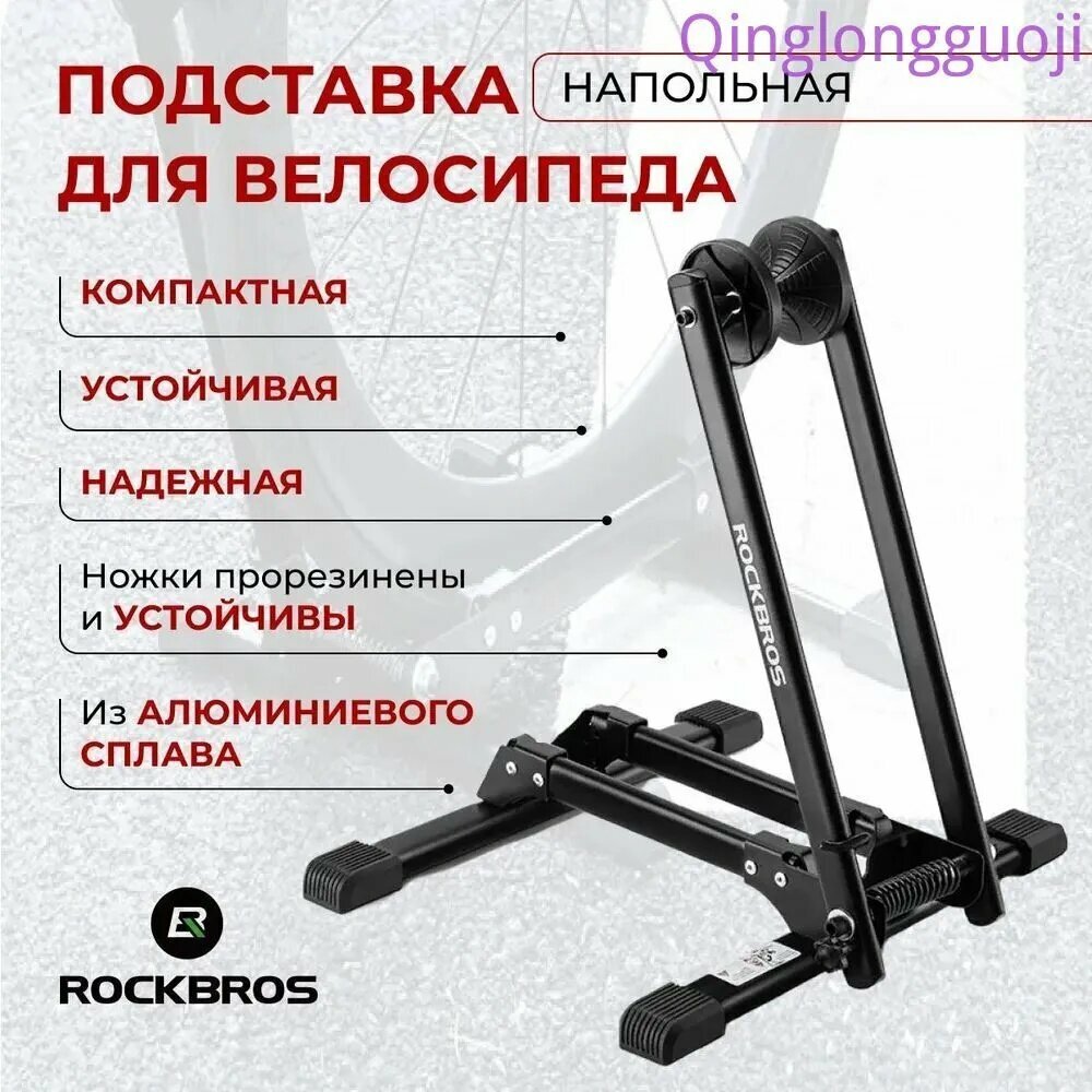 Подставка для велосипеда напольная Rockbros