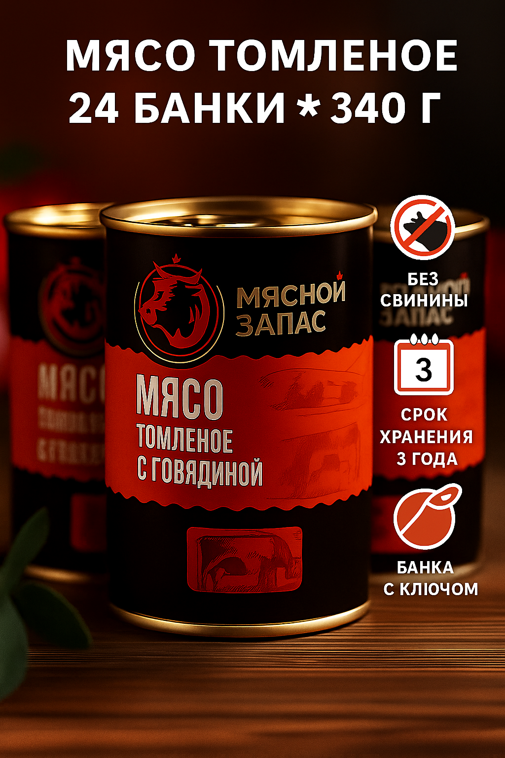 Тушенка мясо томленое с говядиной Мясной запас 24 шт*340 г