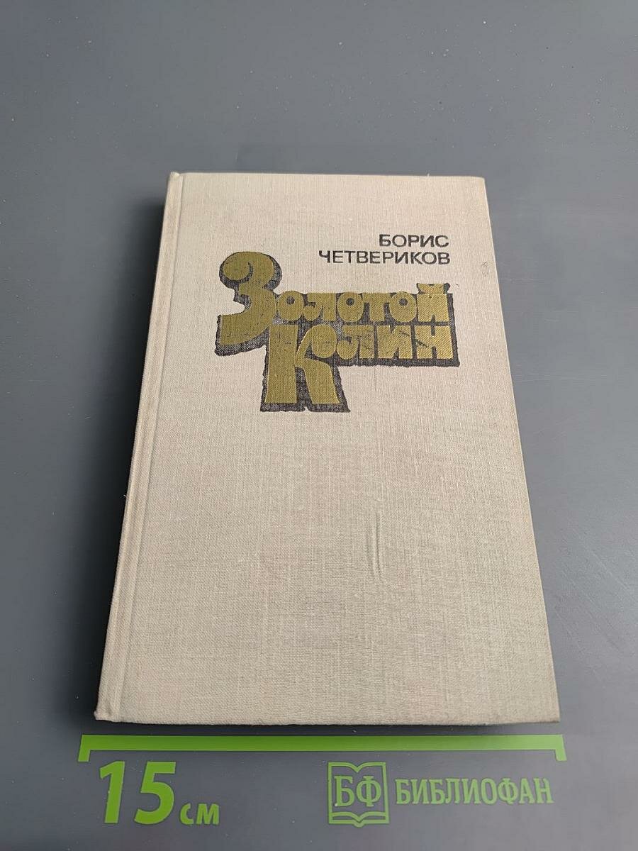 Золотой Клин: Повести и рассказы