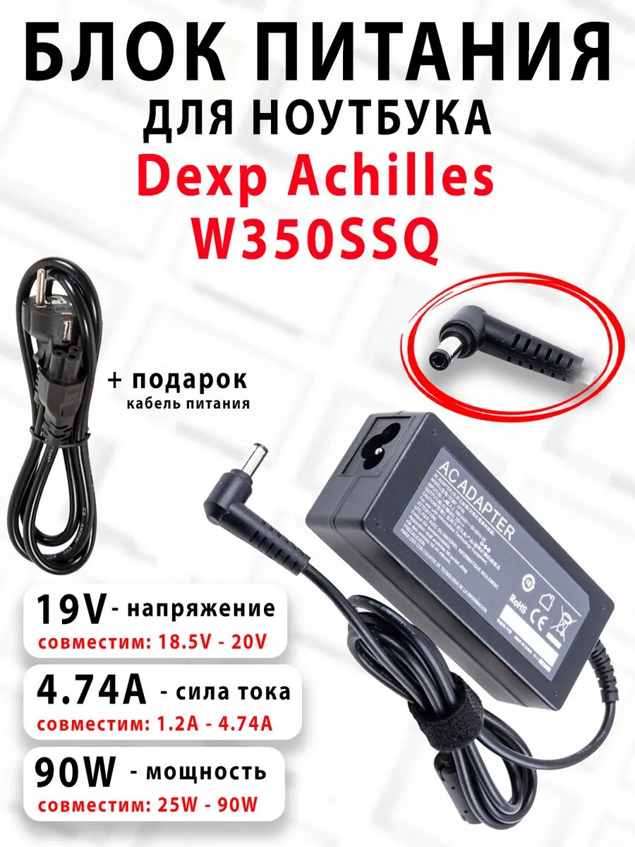 Зарядка для ноутбука Dexp Achilles W350SSQ