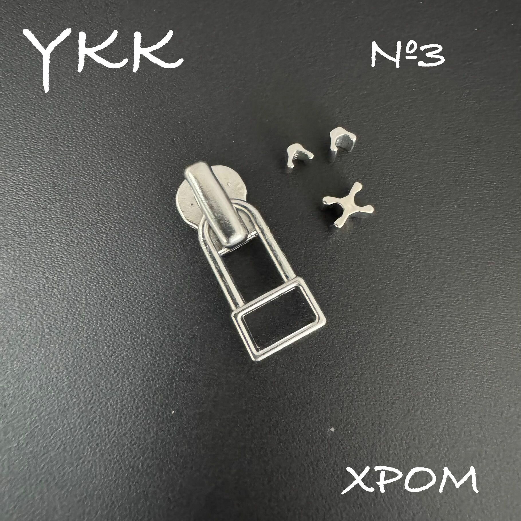 Бегунок YKK №3 хром, автомат, с концевиками в комплекте.