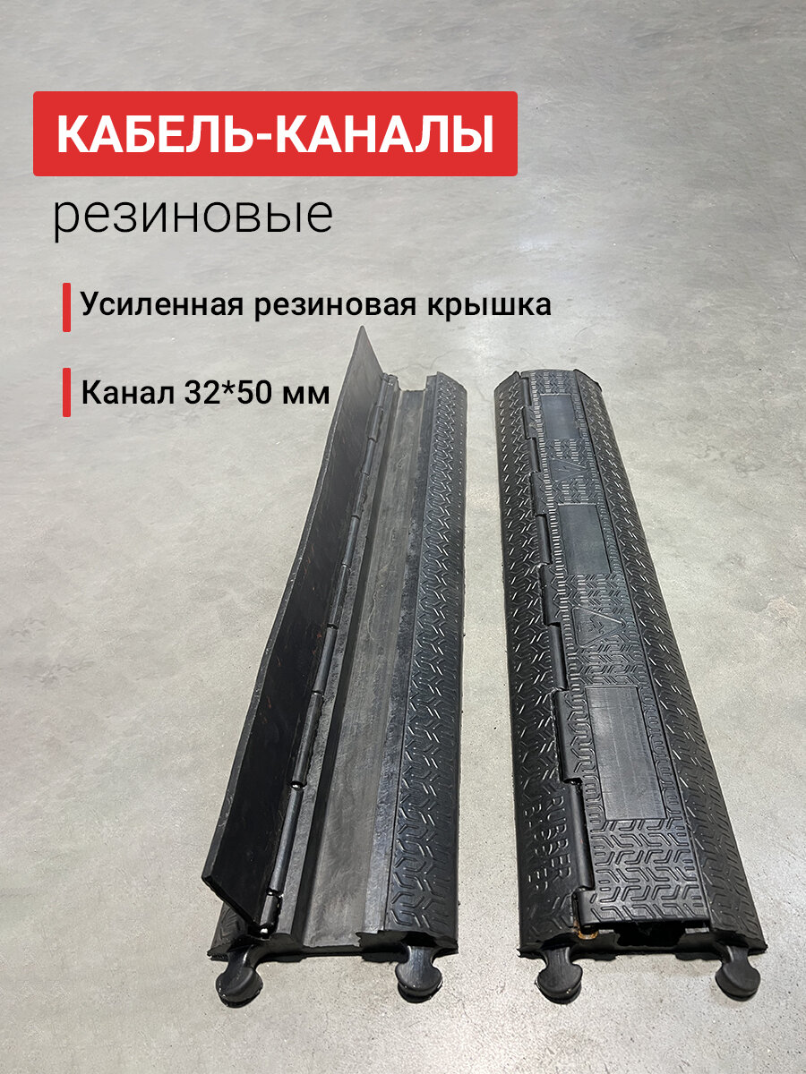 Одноканальный резиновый кабель-канал напольный (кабельный трап) 32*50 мм