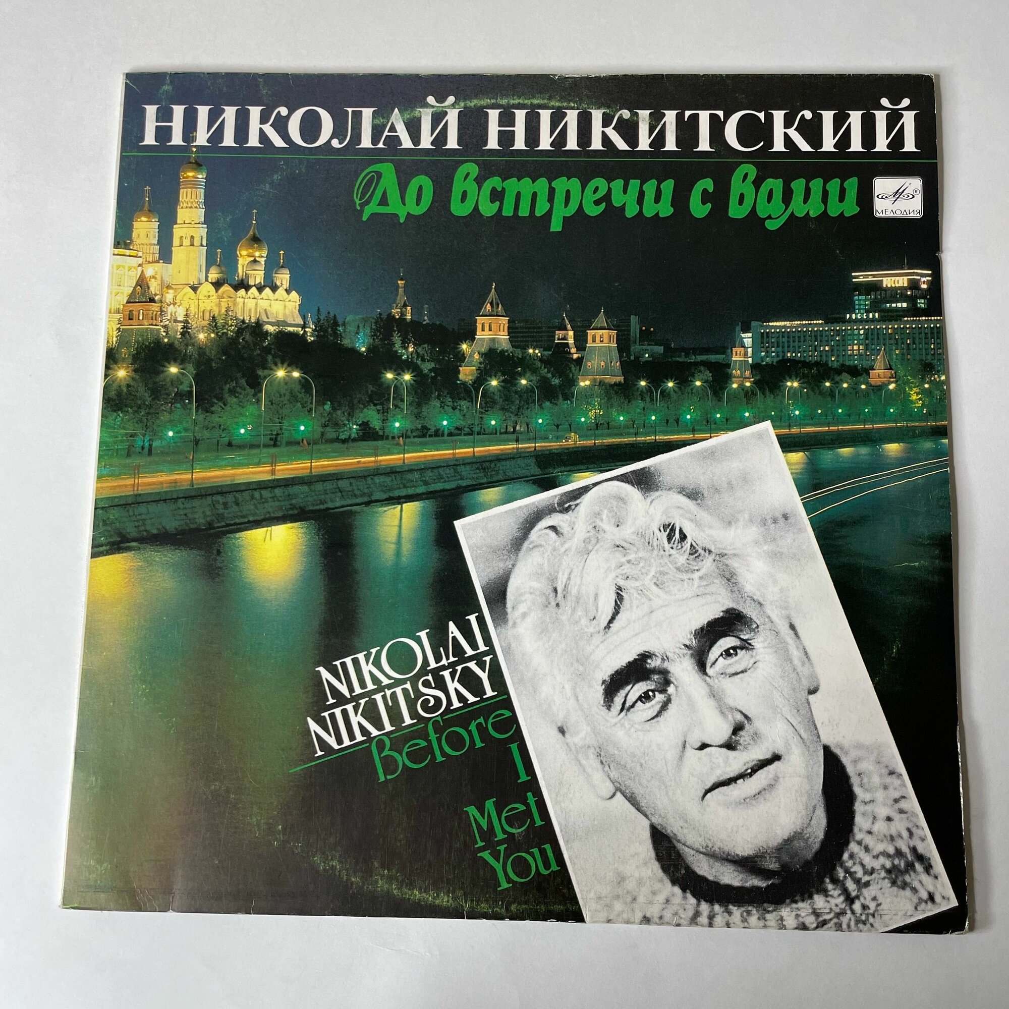 Винтажная виниловая пластинка LP Николай Никитский, До Встречи С Вами (СССР 1991)