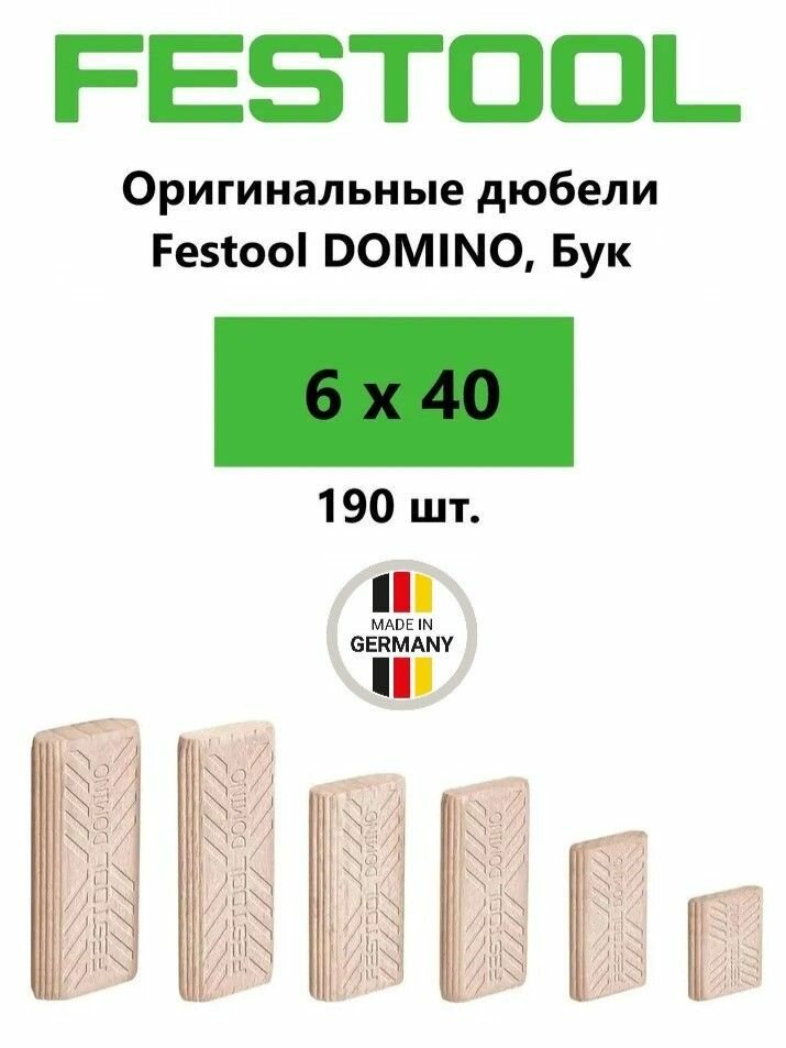 Festool Дюбель DOMINO, комплект Бук/6X40/190 шт.